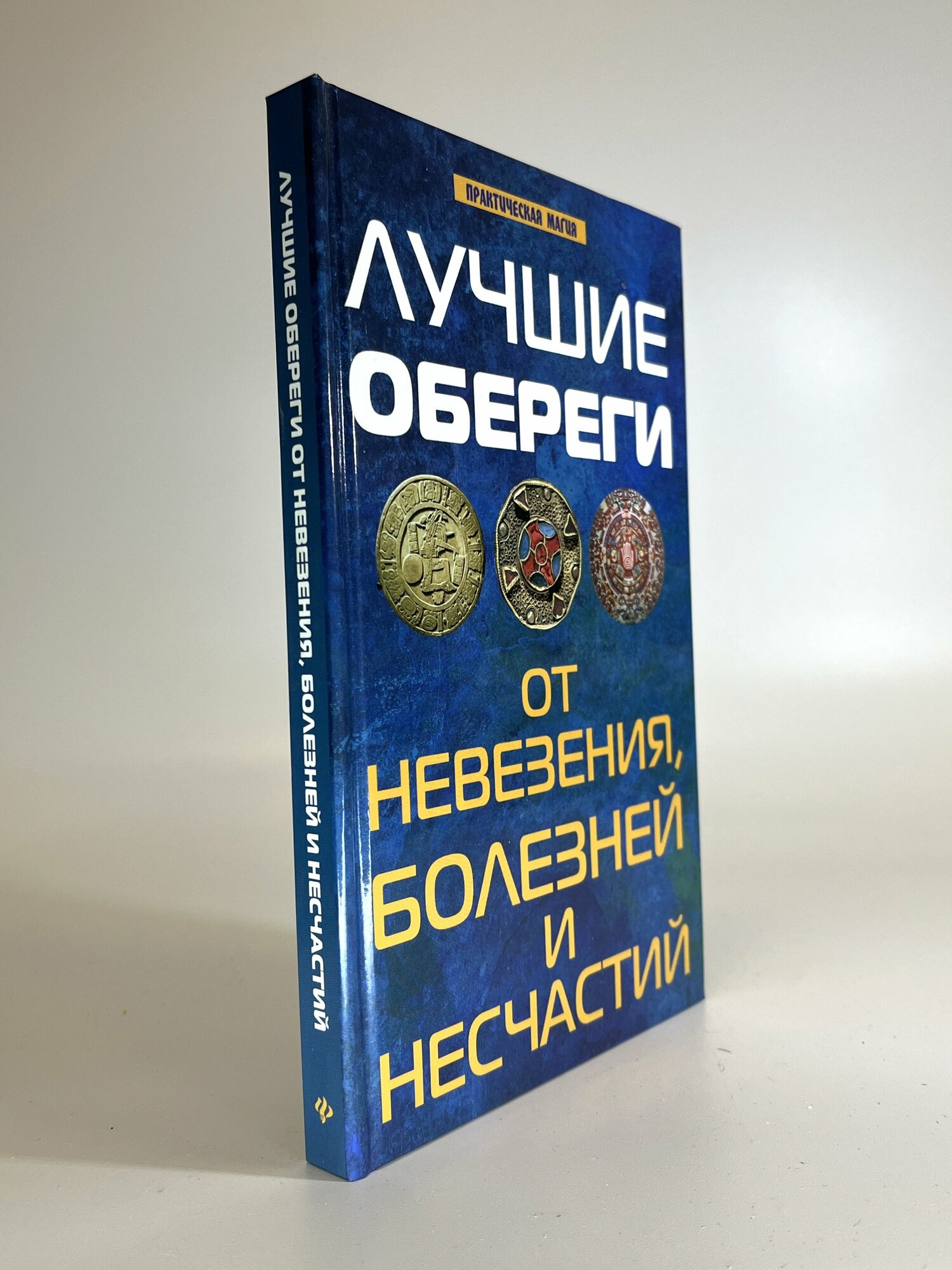 Обереги от невезения, болезней и несчастий. Е. А. Елецкая. Букинистические книги в отличном состоянии.