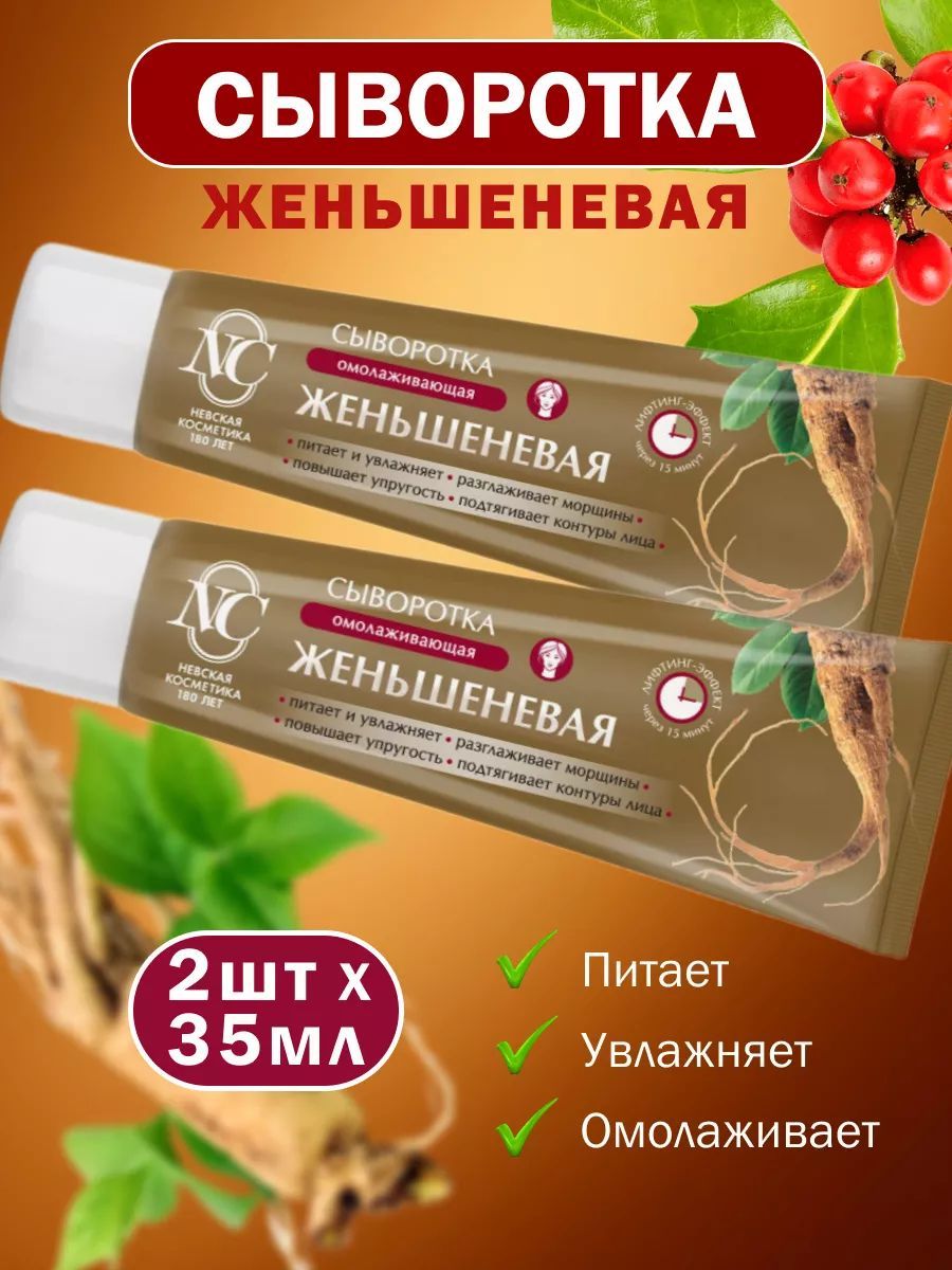 Сыворотка для лица Невская Косметика Женьшеневая 35 мл 2 шт
