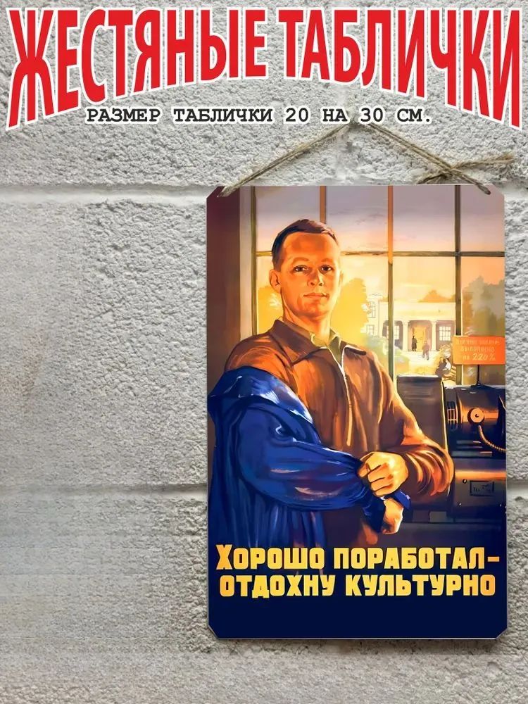 Постер на стену, картина для интерьера плакаты СССР хорошо поработал отдохну культурно