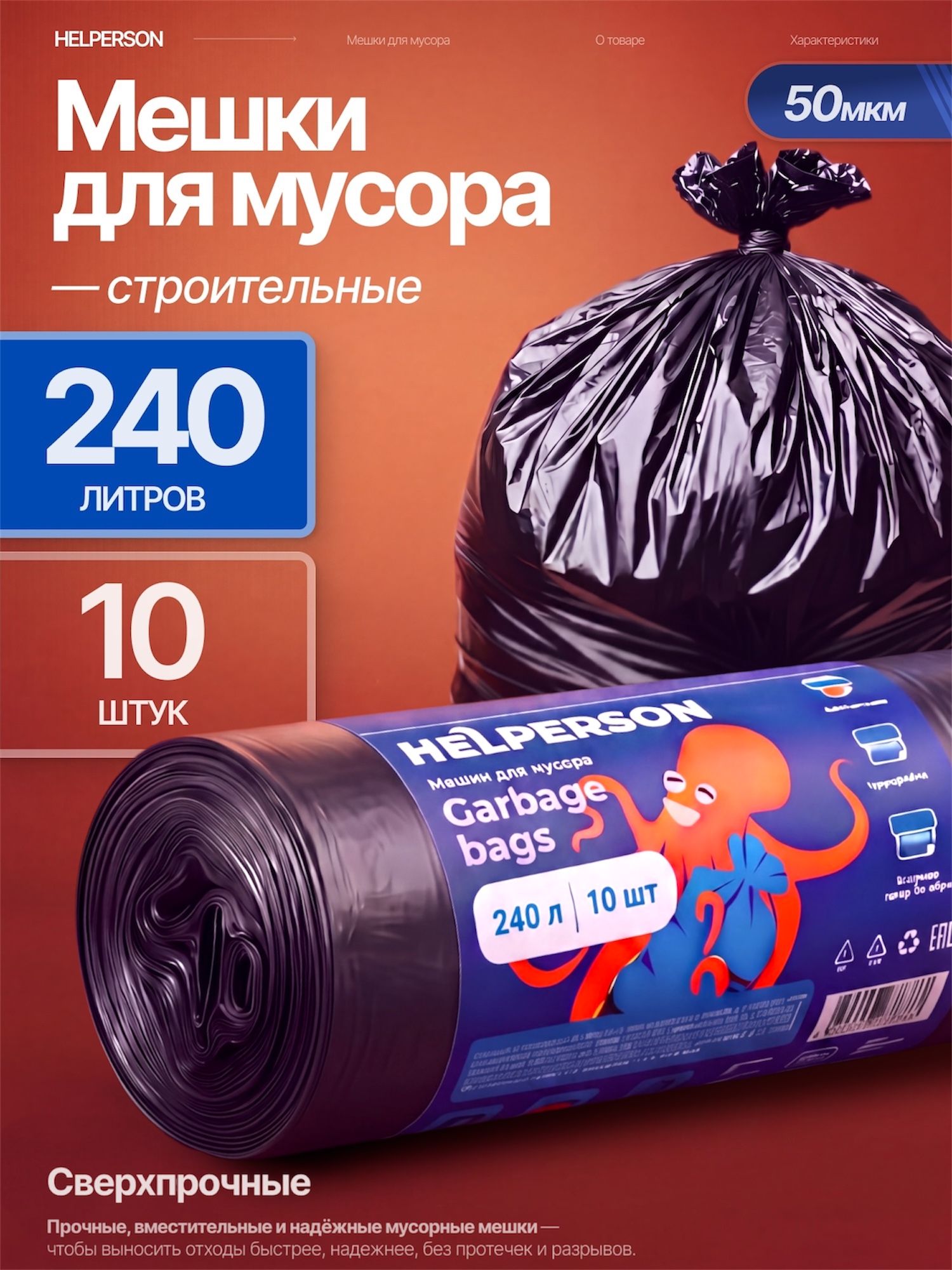 Мешки для мусора 240л 10шт, пакеты для мусора прочные