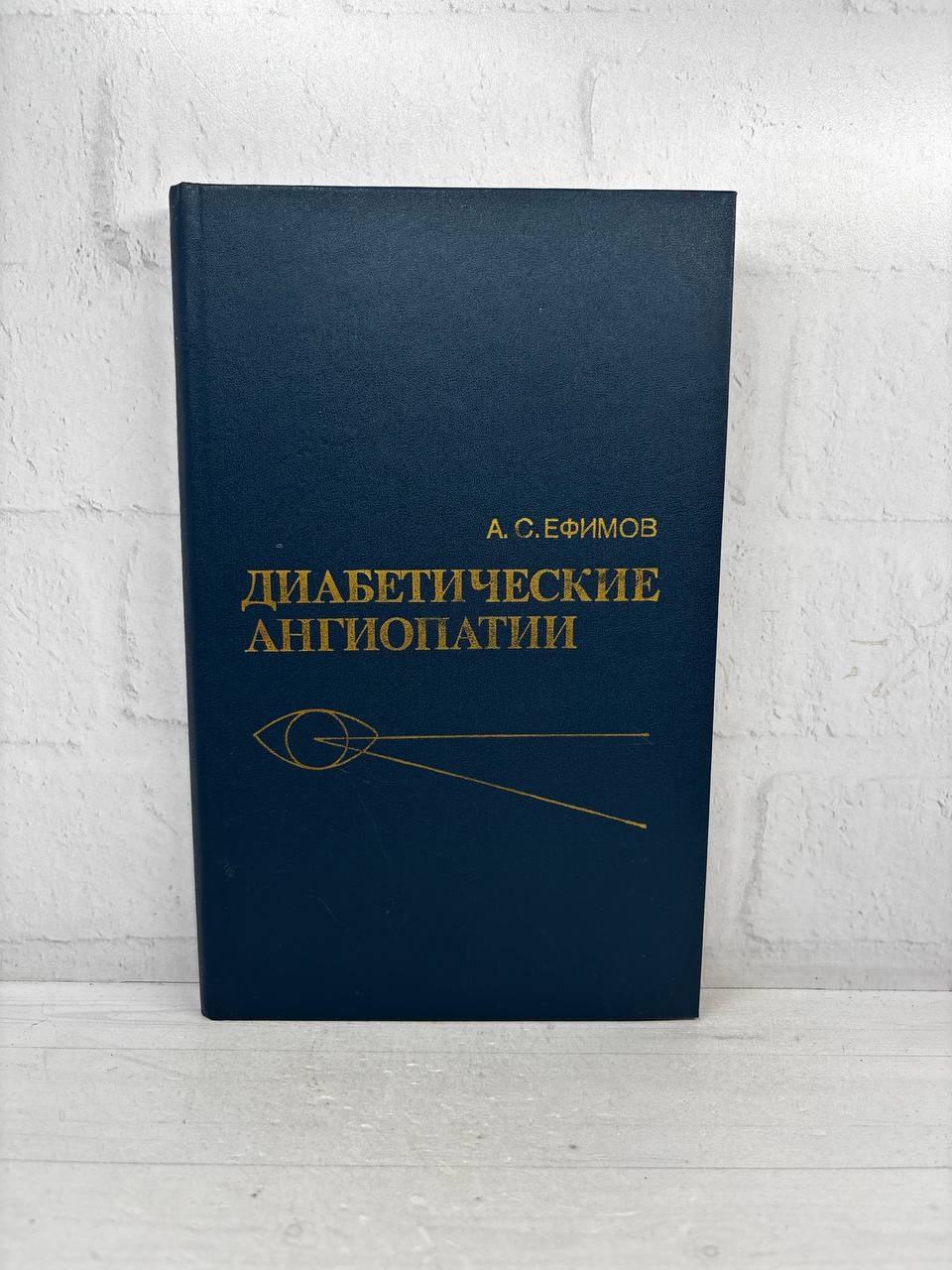 Диабетические ангиопатии. А.С. Ефимов, 1989
