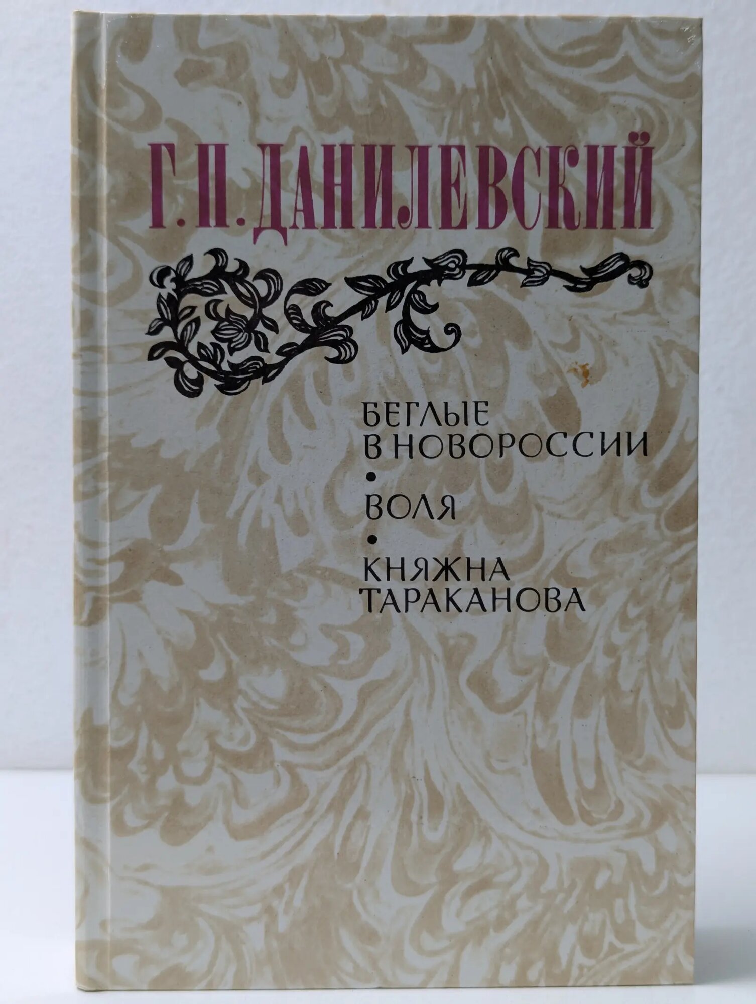 Беглые в Новороссии. Воля. Княжна Тараканова Данилевский Григорий Петрович 1983