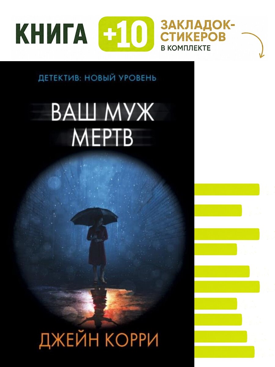 Ваш муж мертв. Комплект: книга + 10 закладок-стикеров