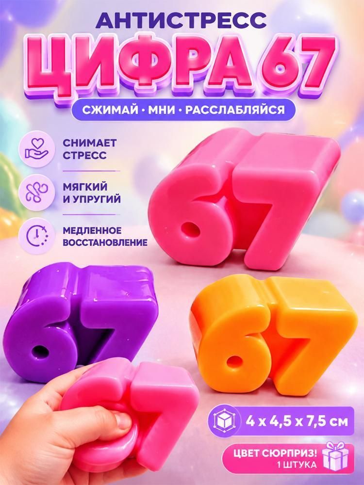 Игрушка-антистресс Сквиш цифра 67 мялка для рук сквиши антистресс, 1 шт