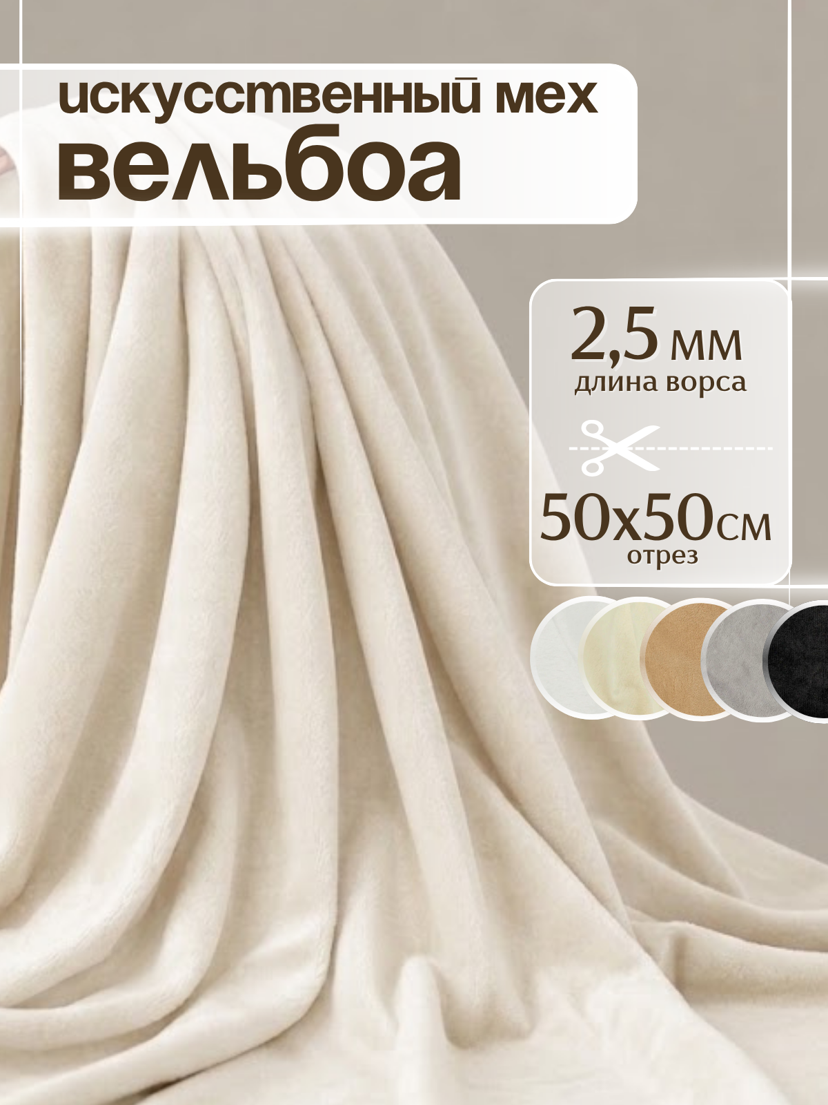 Искусственный мех для игрушек "Velboa" длина 50см (ширина 50см) цвет молочный, коротковорсовый мех 100% Полиэстер длина ворса 2,5мм, плюш для рукоделия на отрез