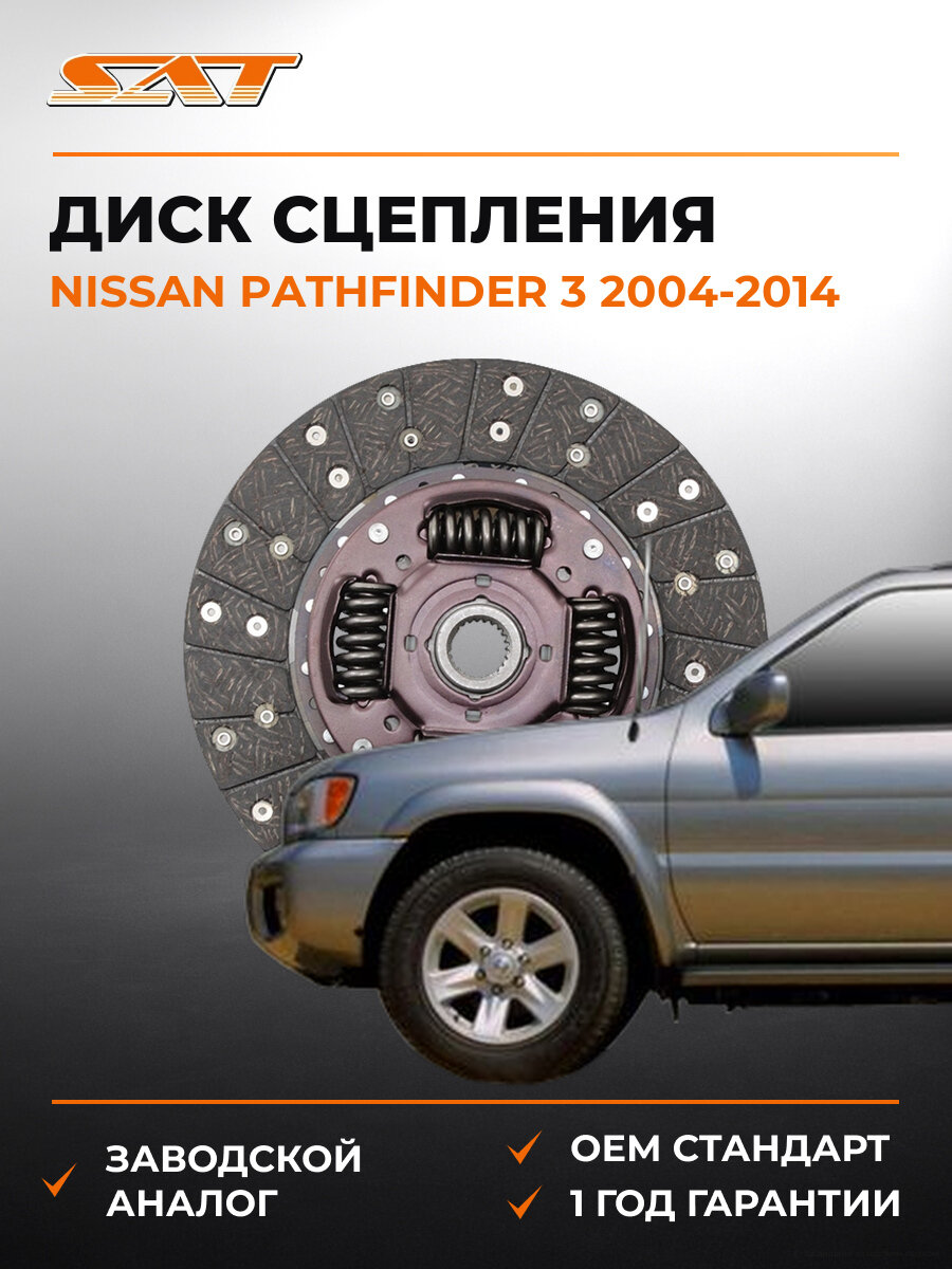 Диск сцепления SAT ST30100EB300 Ниссан Патфайндер Nissan Pathfinder 3 2004-2014