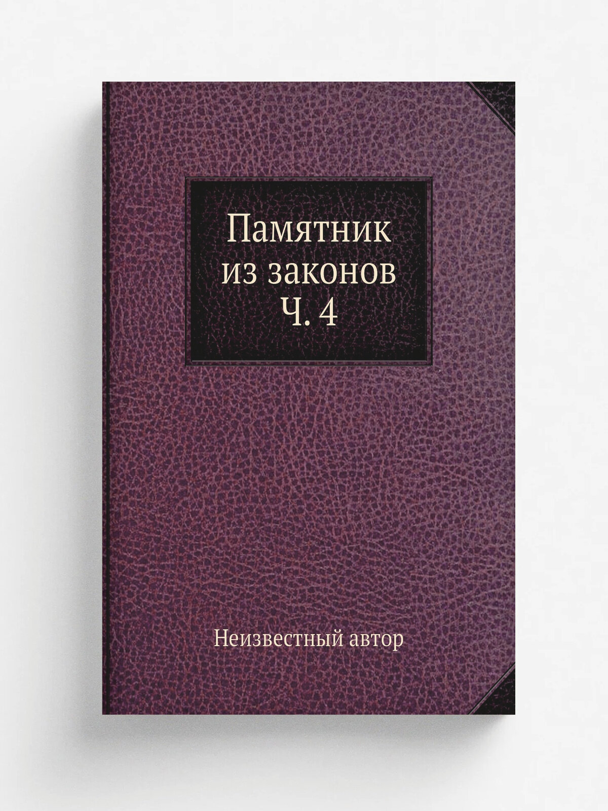 Памятник из законов Ч. 4