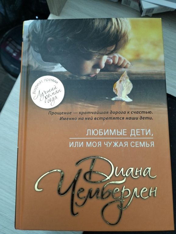 Любимые дети, или моя чужая семья. Чемберлен Диана. Серия: Роман-потрясение