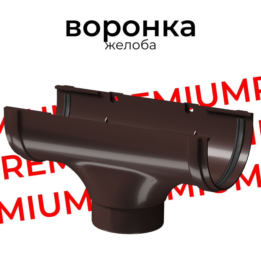 Воронка водосточная для желоба Docke PREMIUM (Шоколад) RAL 8019