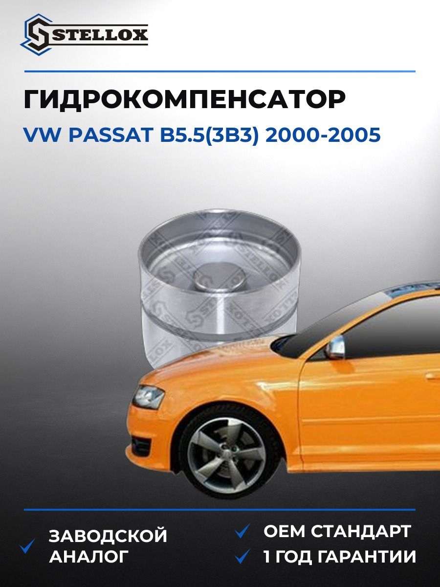 Гидрокомпенсатор Stellox 2000513SX Фольксваген Пассат B5.5 VW Passat B5.5 2000-2005