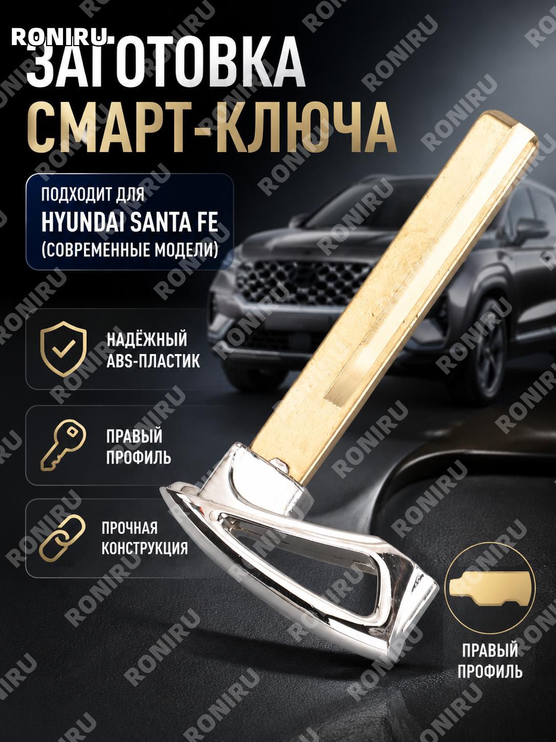 Заготовка ключа автомобиля для Hyundai Santa Fe правый паз, смарт-ключ ABS, корпус ключа для замены авто и ремонта