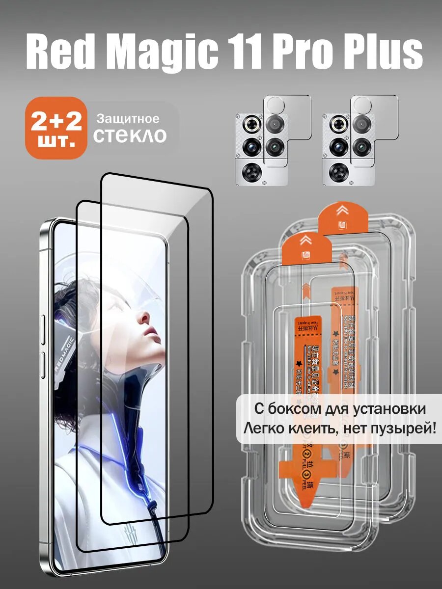 Защитное стекло для экрана и камеры Red Magic 11 Pro Plus, 9H, закалённое, беспыльное, 2+2 шт