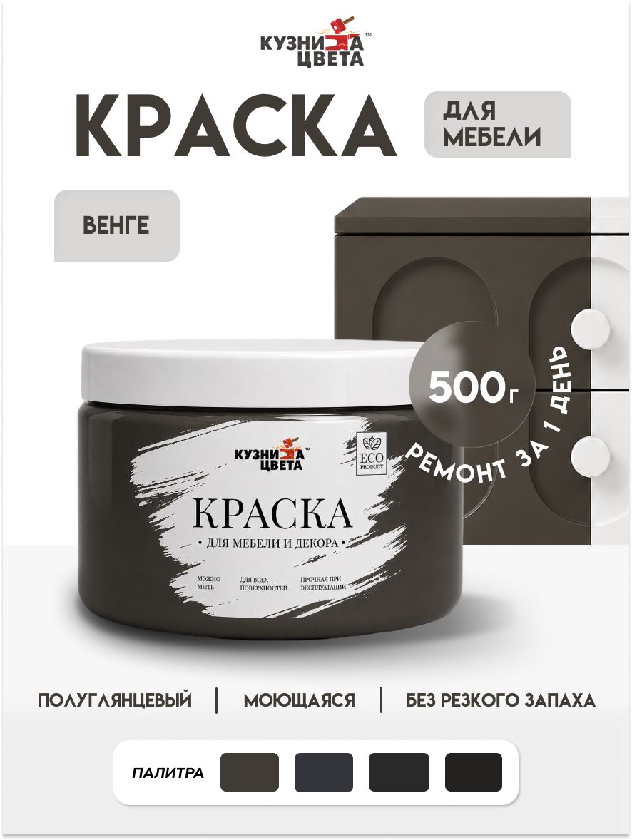 Краска для мебели, стен, дерева, бетона, металла, акриловая, полуматовая,0.5 кг, венге, Кузница Цвета
