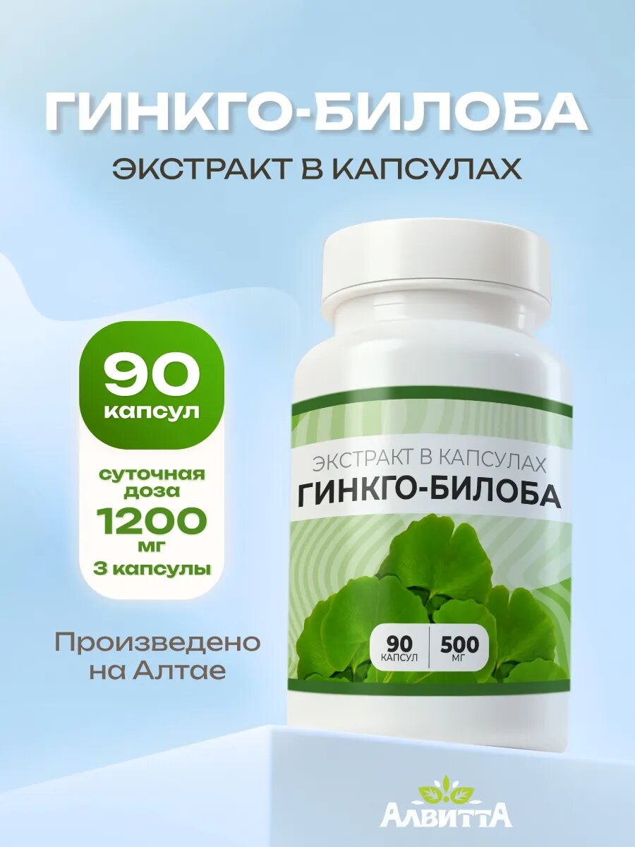 Гинкго билоба экстракт в капсулах 90шт