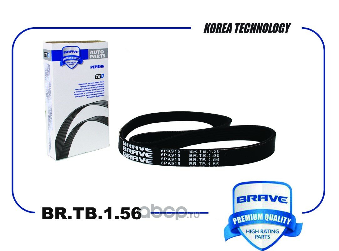 Ремень поликлиновый 6PK915 25212-04650 BR. TB.1.56 Solaris II 17-, Rio IV 17- дв.1.4 без кондиц. Brave BRTB156