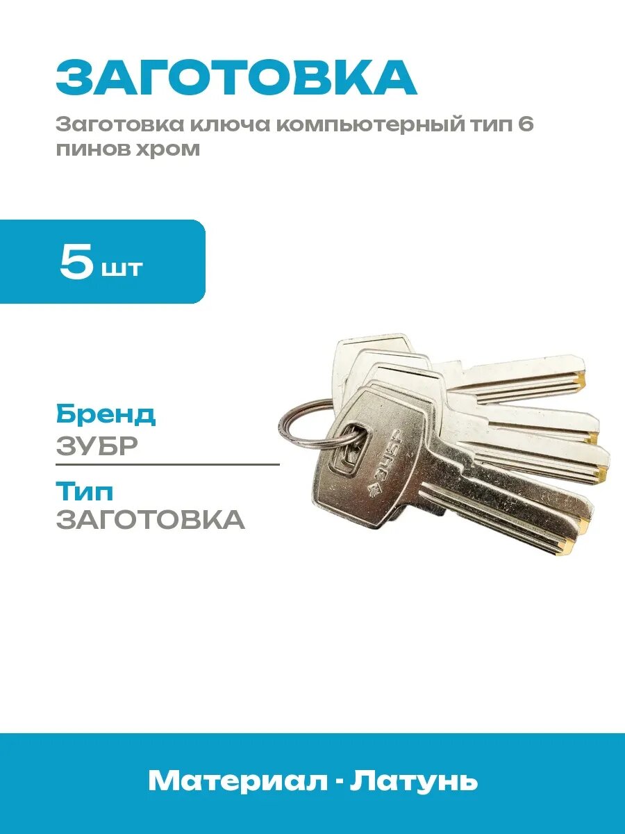 Заготовка ключа для цилиндровых механизмов компьютерная 5 шт