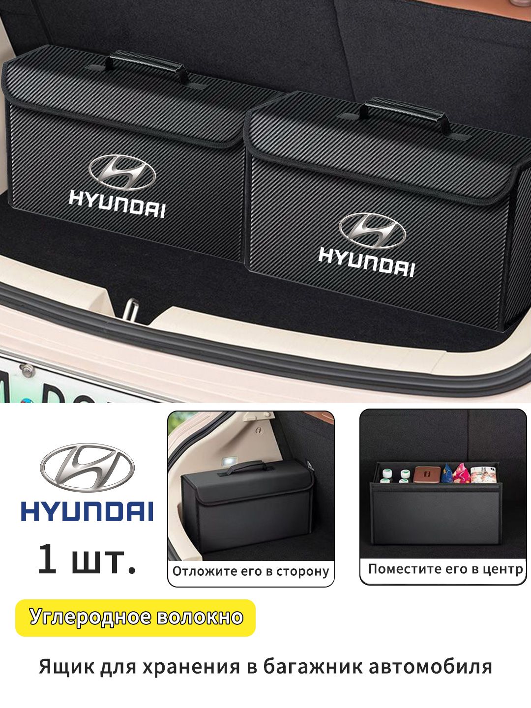 Hyundai автомобильный бокс для хранения, углеродное волокно складной органайзер в багажник и салон