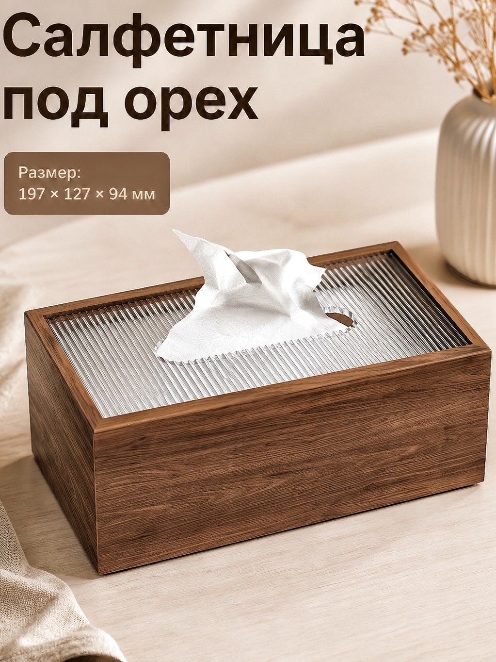 Салфетница под орех, деревянная коробка для салфеток настольная, органайзер для бумажных салфеток для дома, 1 шт