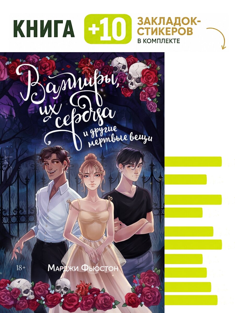 Вампиры, их сердца и другие мертвые вещи. Комплект: книга + 10 закладок-стикеров