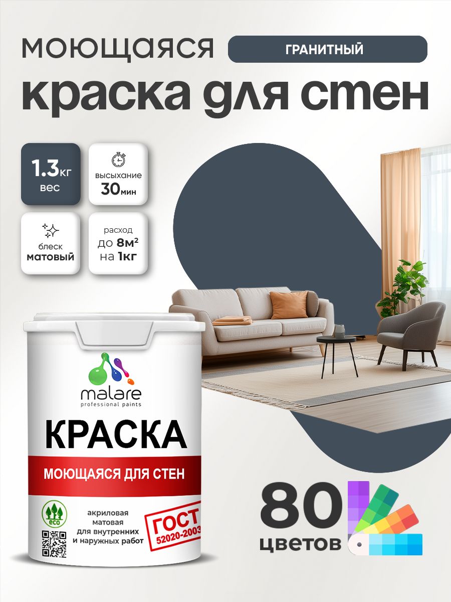 Краска моющаяся для стен и обоев Malare "ГОСТ" акриловая без запаха быстросохнущая, универсальная для внутренних и наружных работ, матовая, гранитный, (1л - 1.3кг)