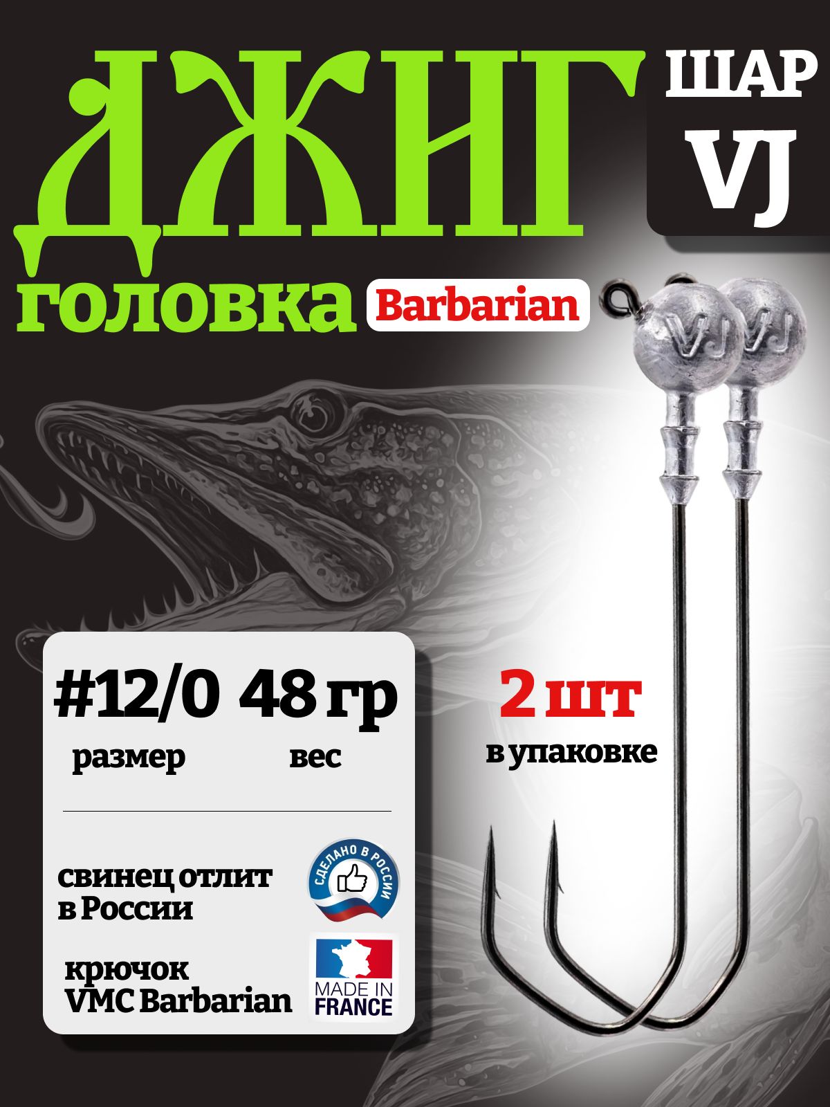 Джиг-головка (2 шт) ШАР VJ 48 гр, крючок Barbarian #12/0