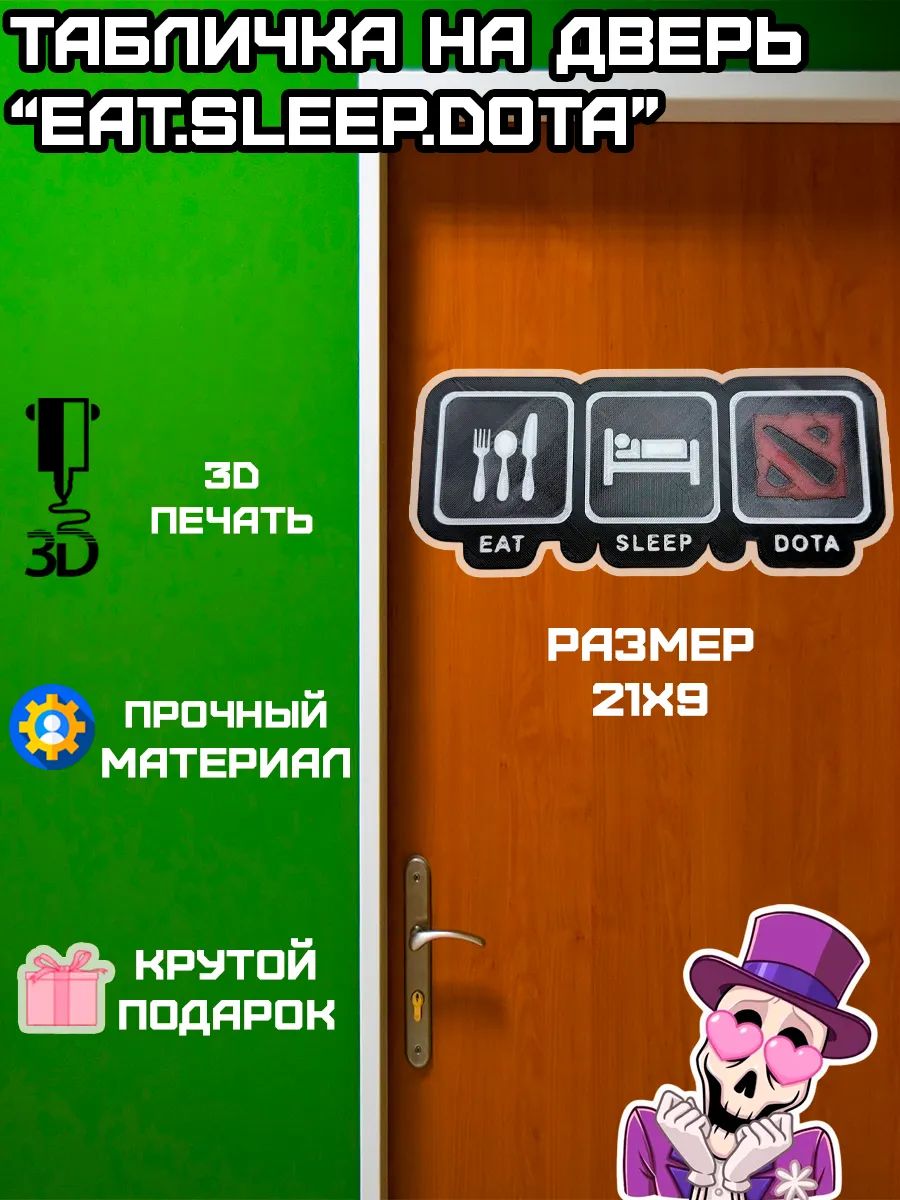 Табличка на дверь (EAT.SLEEP.DOTA )