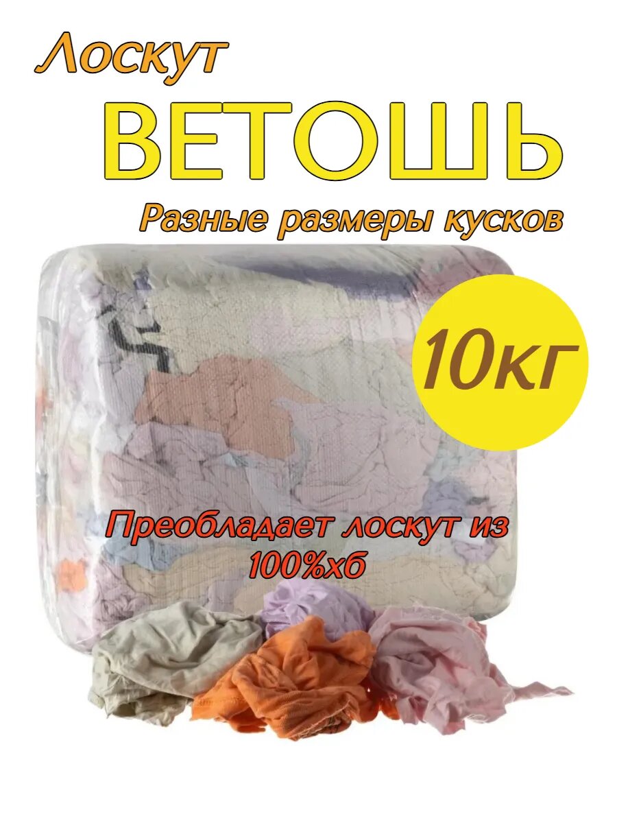 Ветошь 10 кг