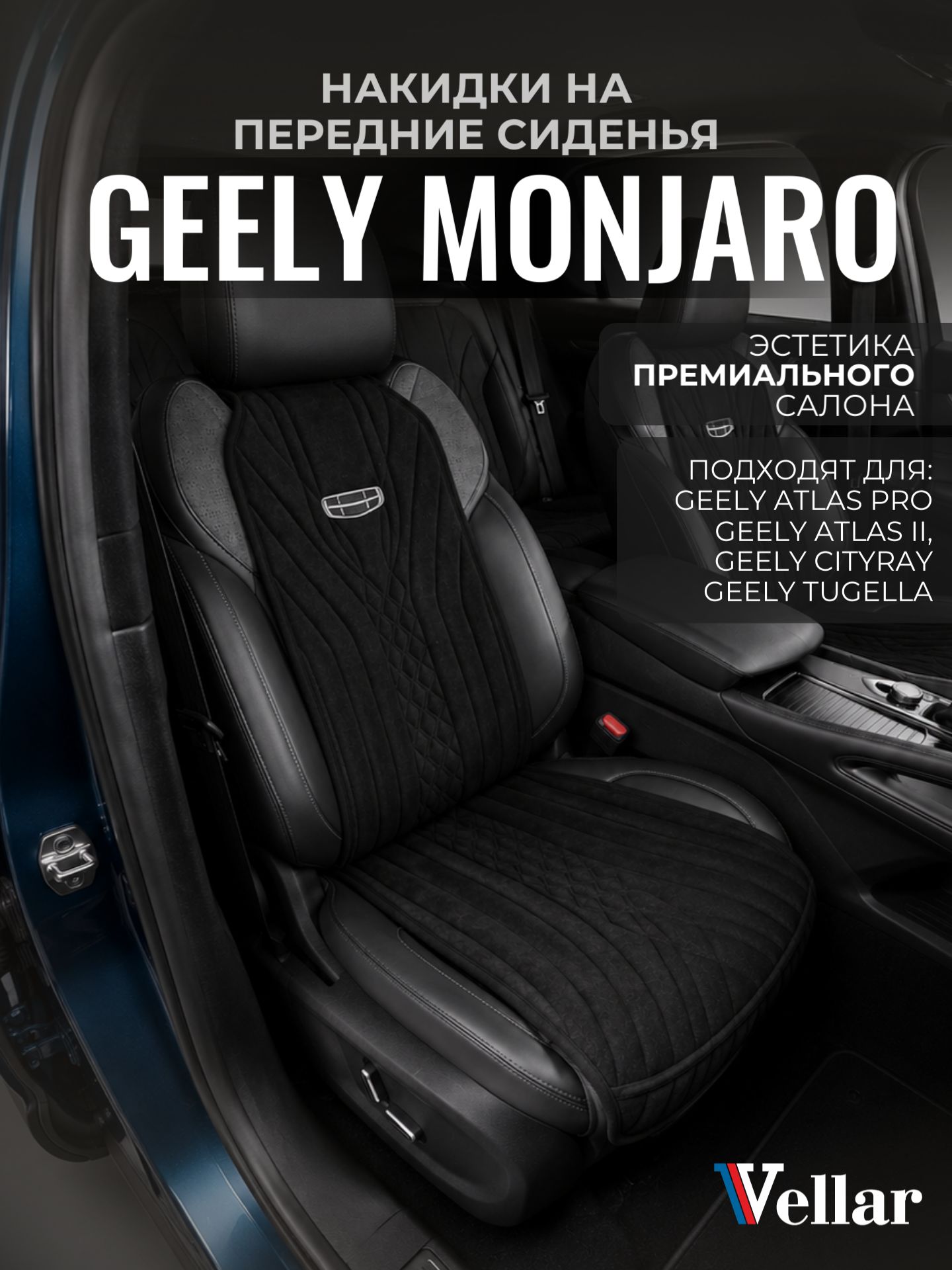 Накидки на сиденья автомобиля Geely Monjaro, Atlas Pro, Atlas II, Cityray, Tugella передний ряд, чехлы на сиденья Джили Монжаро, накидки из велюра