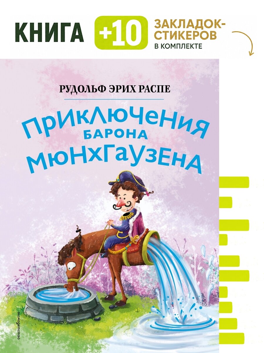 Приключения барона Мюнхгаузена (ил. Сюй Байшэн). Комплект: книга + 10 закладок-стикеров