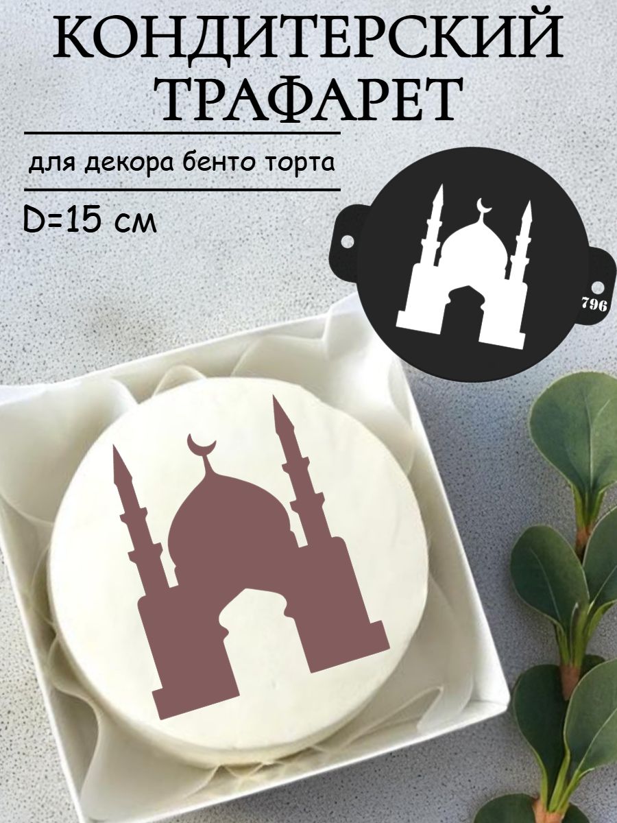 Трафарет кондитерский для бенто торта и выпечки на праздник Рамадан от K3DP №796 ПЭТ