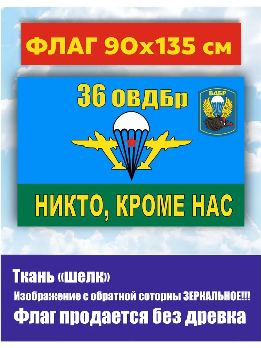 Флаг 36 овдбр ВДВ вдбр шеврон 90х135 см Большой