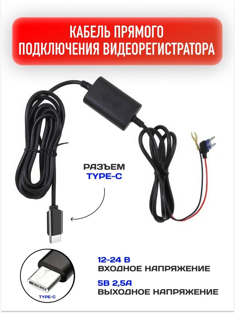 Провод для подключения видеорегистратора 12-24В / Type-C кабель прямого подключения 5В 2.5A