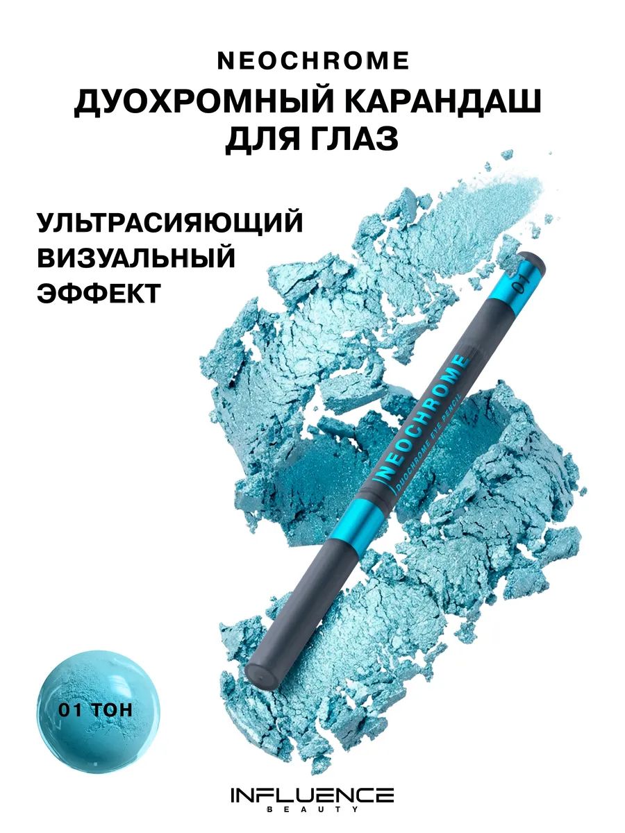 Карандаш NEOCHROME для глаз INFLUENCE BEAUTY дуохромный тон 01 lunar glow 0,25 г