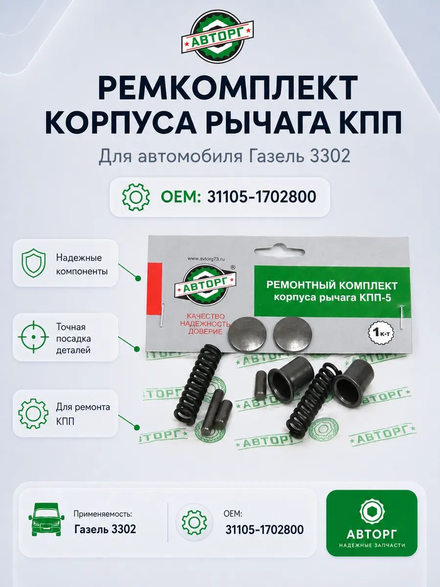 Ремкомплект корпуса рычага КПП для а/м Газель 3302