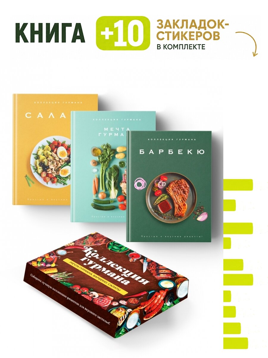 Тайны гурмана (Мечта гурмана, Барбекю, Салаты). Сборный комплект в коробе из 3-х книг. Комплект: книга + 10 закладок-стикеров