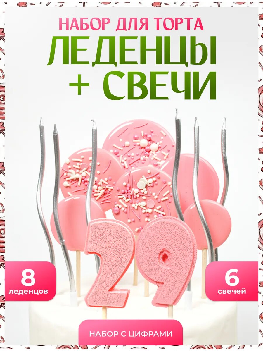 Леденцы на торт. Цифра 29
