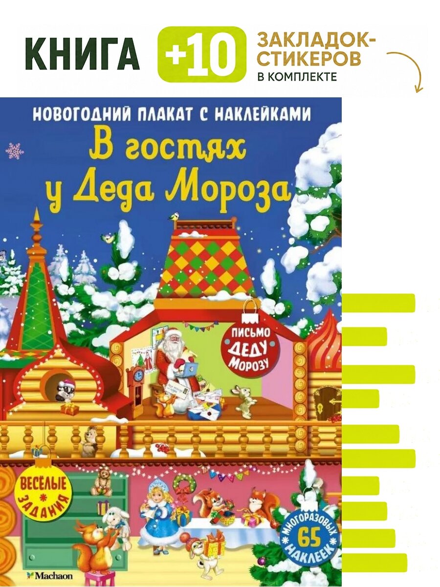 В гостях у Деда Мороза. Комплект: книга + 10 закладок-стикеров