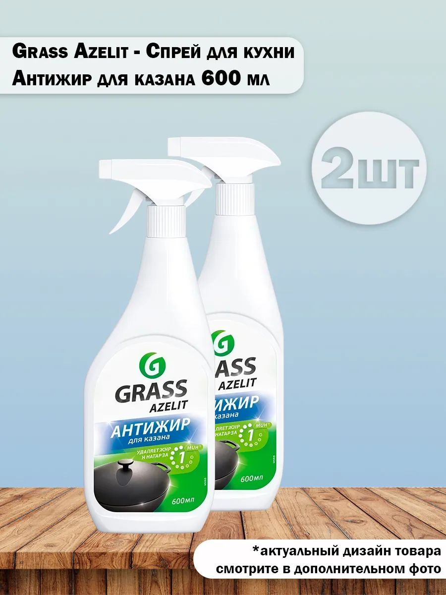Набор 2 шт Grass Azelit - Спрей для кухни Антижир для казана 600 мл
