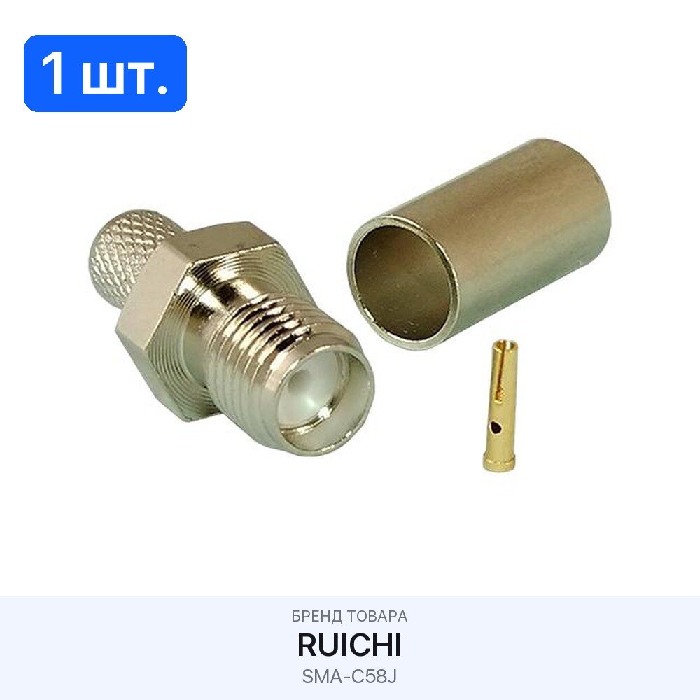 Разъёмы SMA-C58J RUICHI
