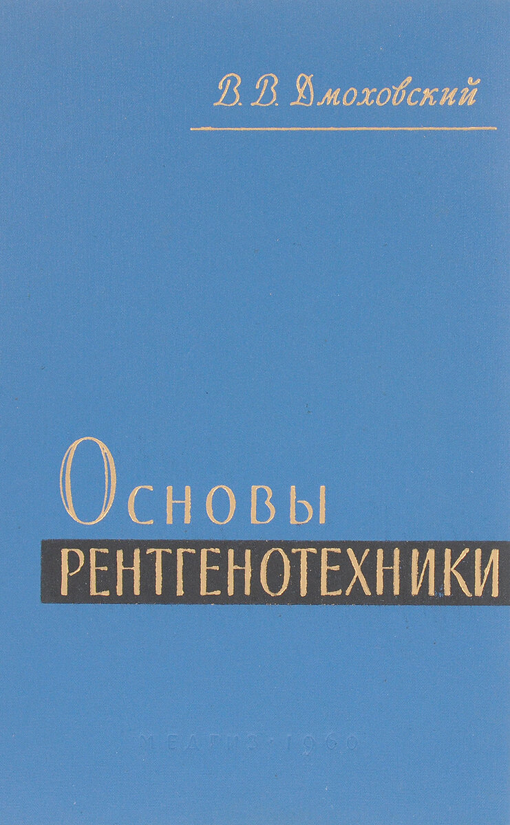 Основы рентгенотехники