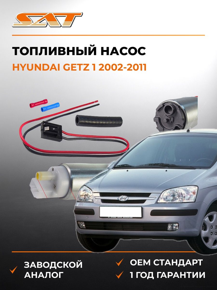 Топливный насос SAT STKL2213350 Хендай Гетц 1 Hyundai Getz 1 2002-2011