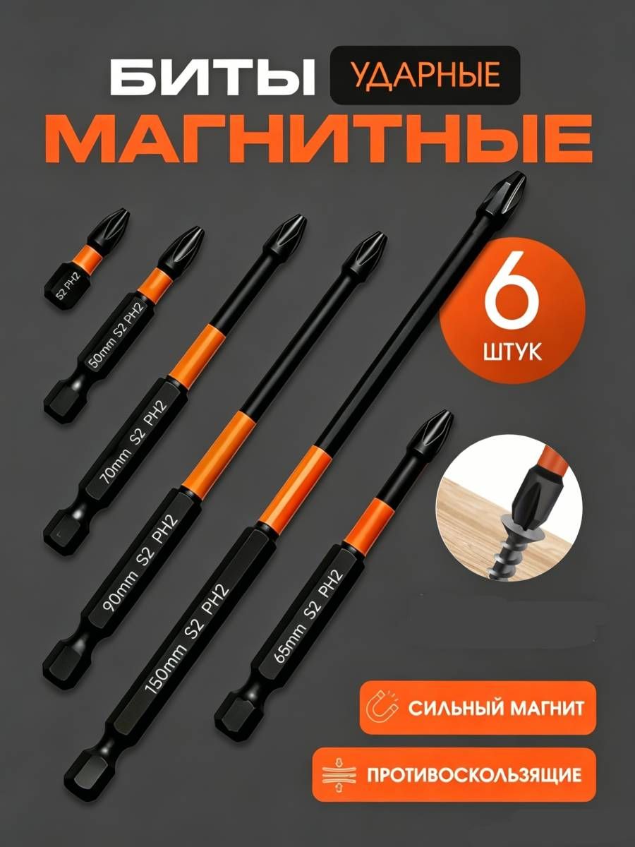 Биты для шуруповертов магнитные, усиленные для шуруповерта