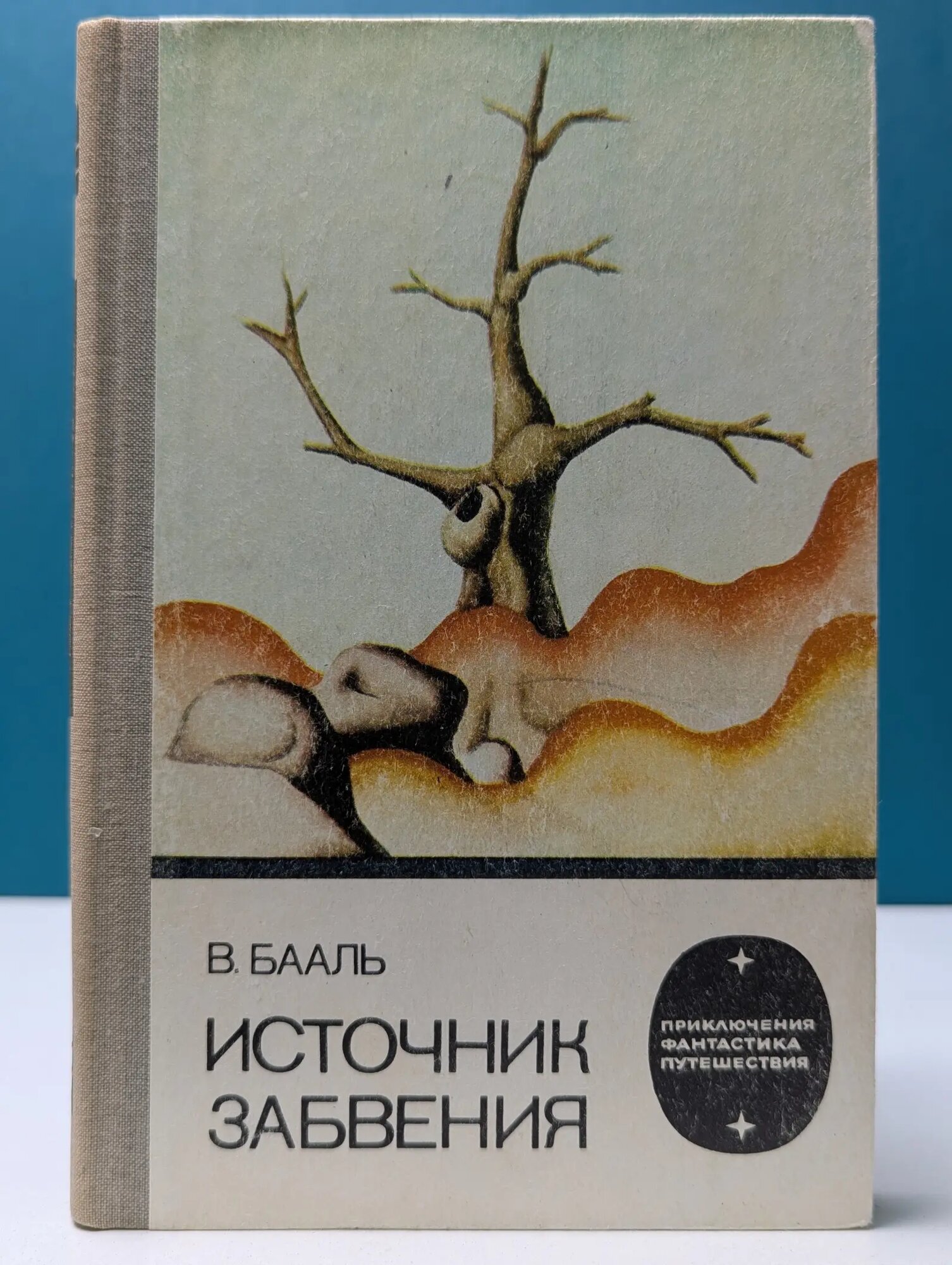 Путешествия. Приключения. Фантастика. Источник забвения Бааль Вольдемар Иванович 1985