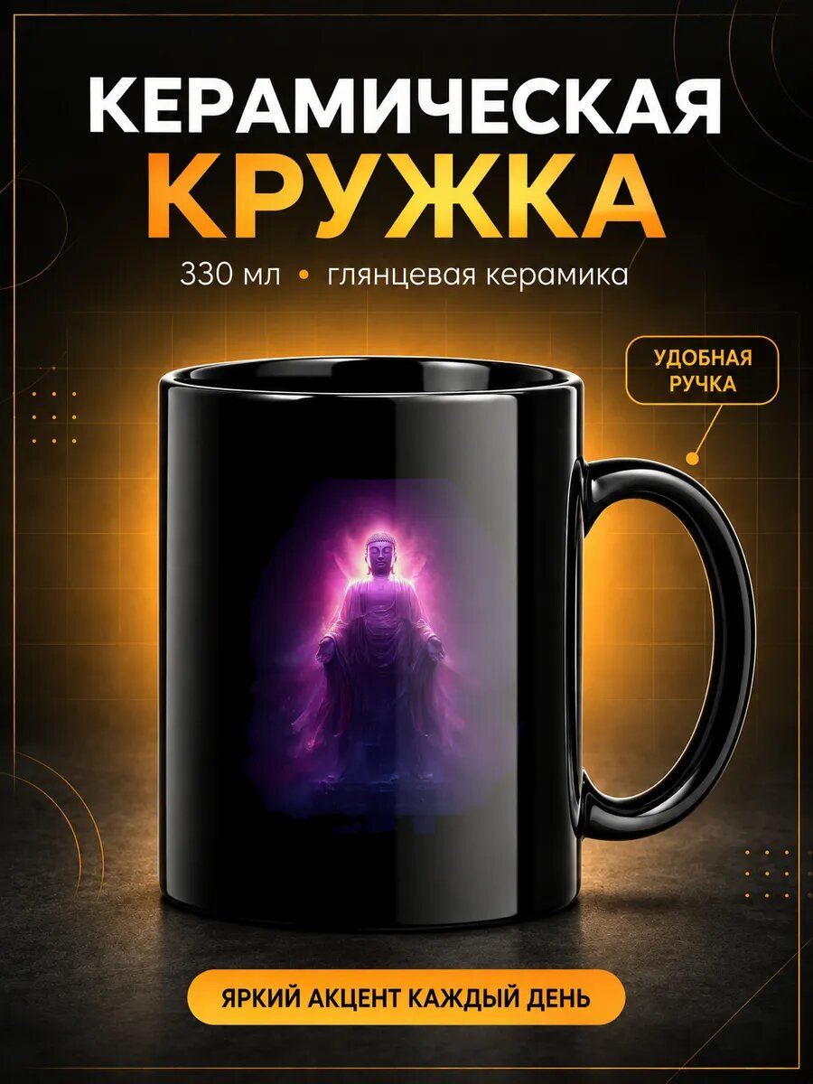 Кружка керамическая TOP CUP, Будда, чёрная, 330 мл, для чая и кофе