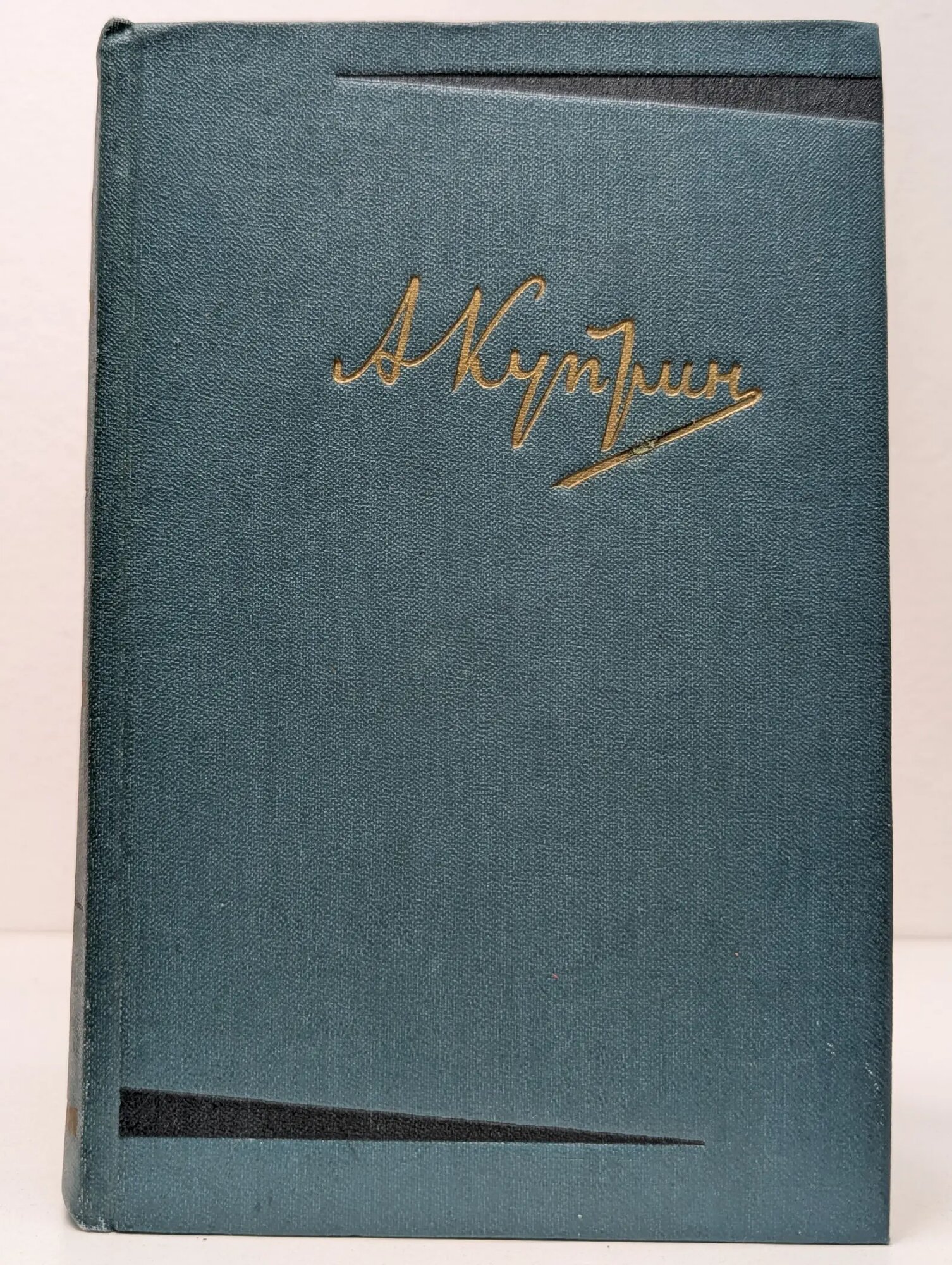 А. И. Куприн. Собрание сочинений в 6 томах. Том 1 Куприн Александр Иванович 1957