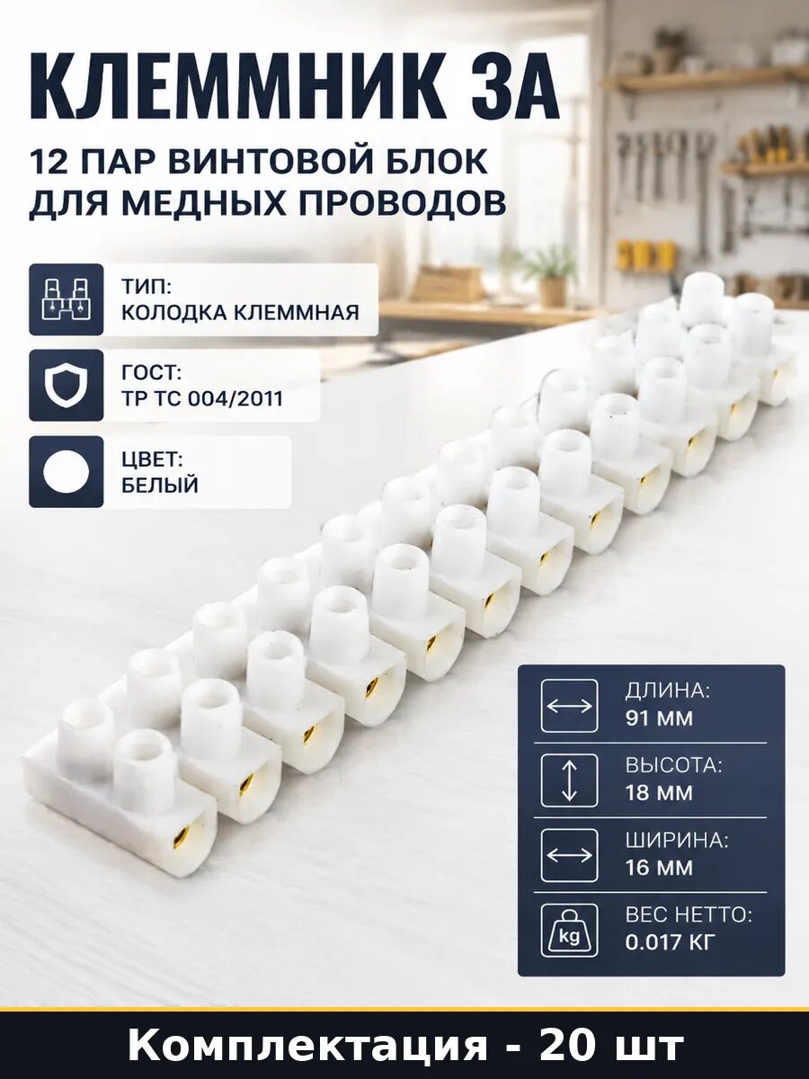 Клеммы электрические винтовые 2.5мм2 многоразовые 20 шт