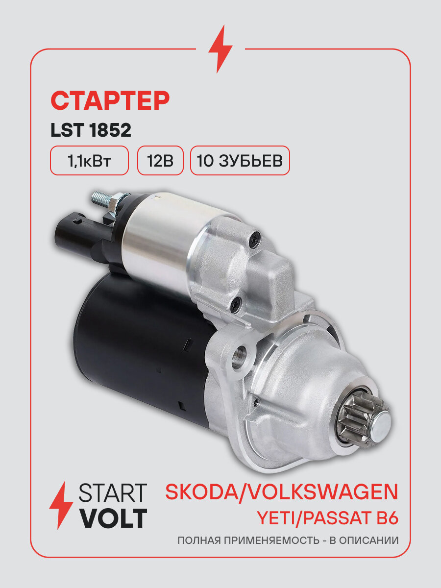 Стартер для автомобилей VAG Yeti (09-) / Passat B6 (05-) LSt 1852