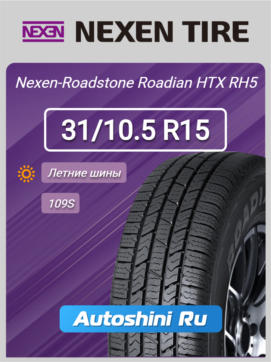 Шины летние Nexen-Roadstone Roadian HTX RH5 31/10.5 R15 109S