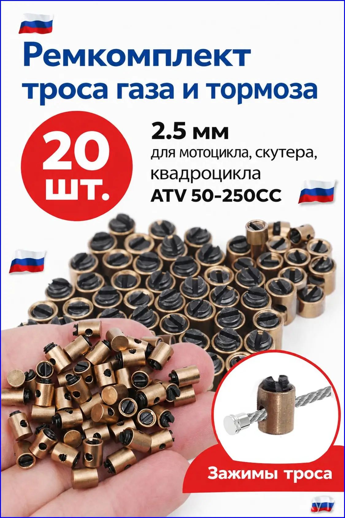 Ремкомплект троса газа и тормоза 20 шт, фиксаторы (бобышки) 2.5 мм для мотоцикла, скутера, квадроцикла ATV 50-250CC, зажимы троса