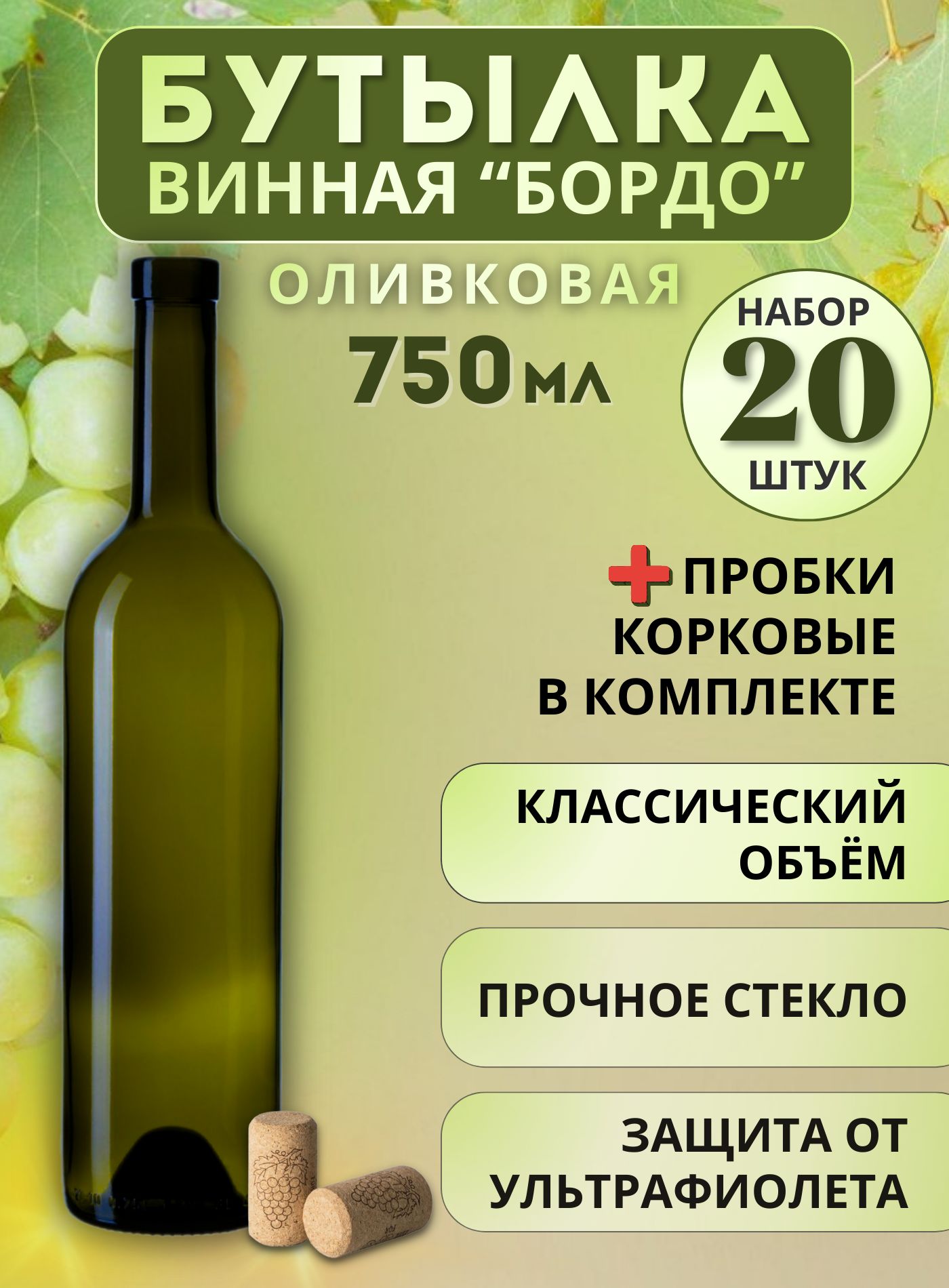 Винная бутылка 0.75 л бордо с пробкой, оливковая, с дном-воронкой - набор 20 шт.